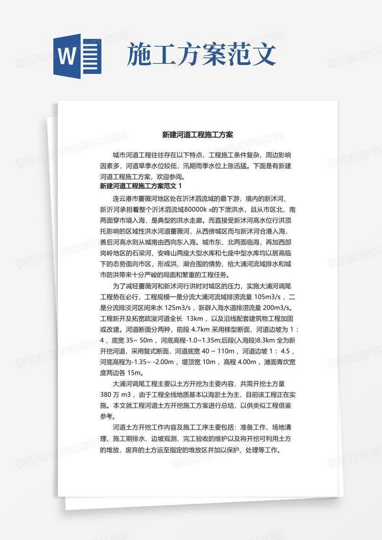 新建河道工程施工方案Word模板下载 熊猫办公