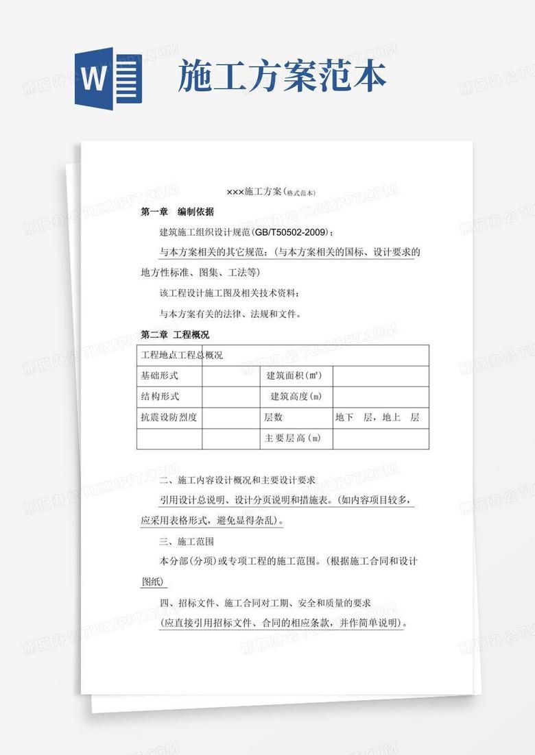 施工方案格式范本Word模板下载 编号lxgmkpzq 熊猫办公