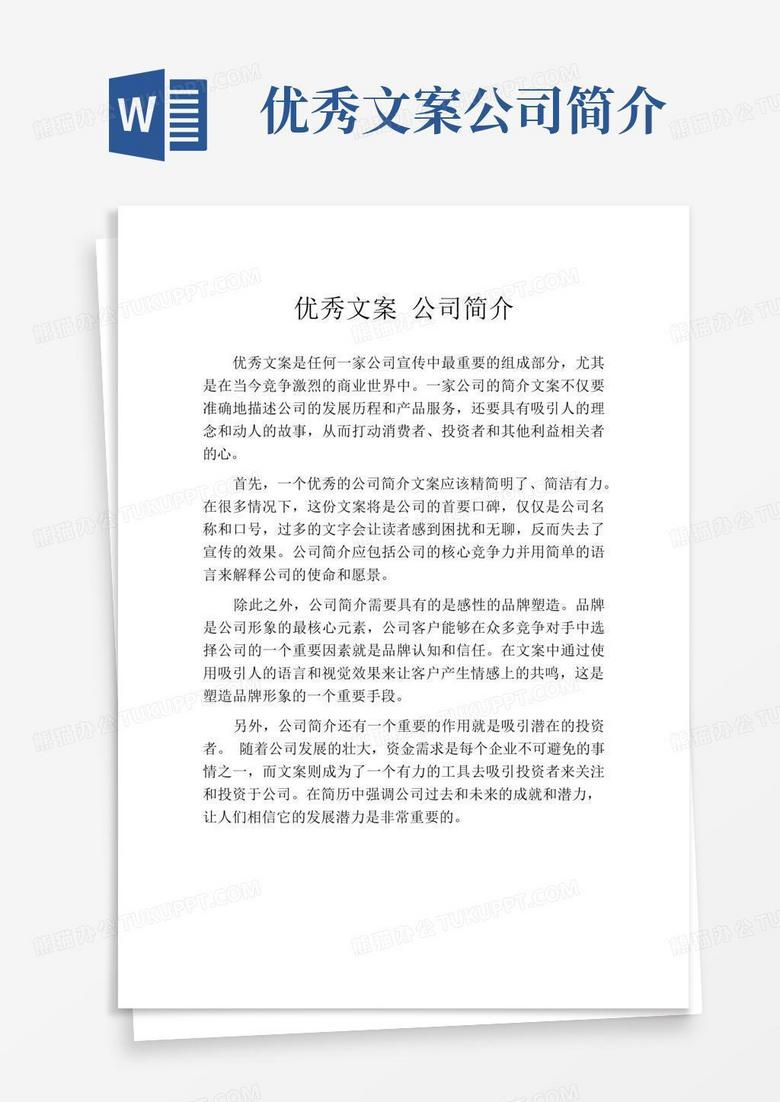 优秀文案公司简介Word模板下载 编号lxwbezzj 熊猫办公