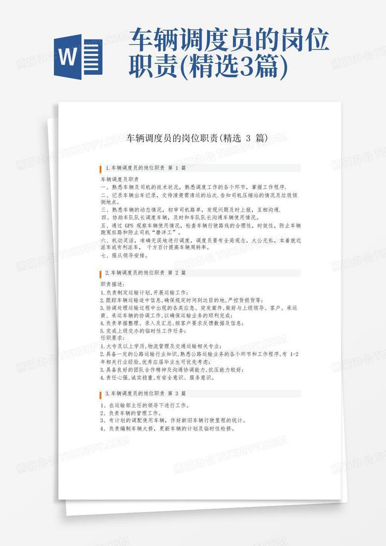 车辆调度员的岗位职责 精选3篇 Word模板下载 编号lpdaobpj 熊猫办公