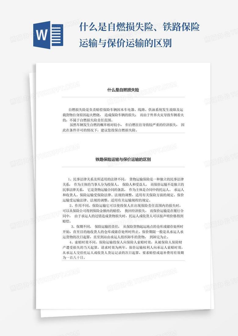 什么是自燃损失险铁路保险运输与保价运输的区别Word模板下载 编号qpdaoxyb 熊猫办公