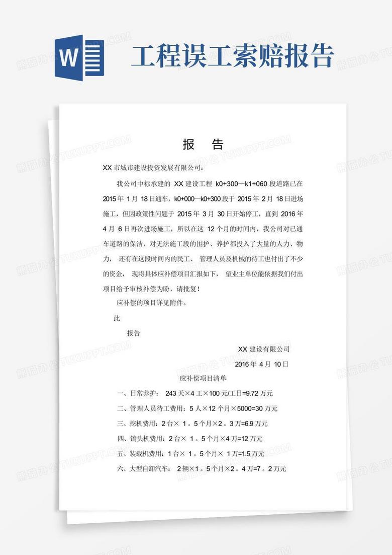 工程误工索赔报告Word模板下载 编号lbnbovzz 熊猫办公