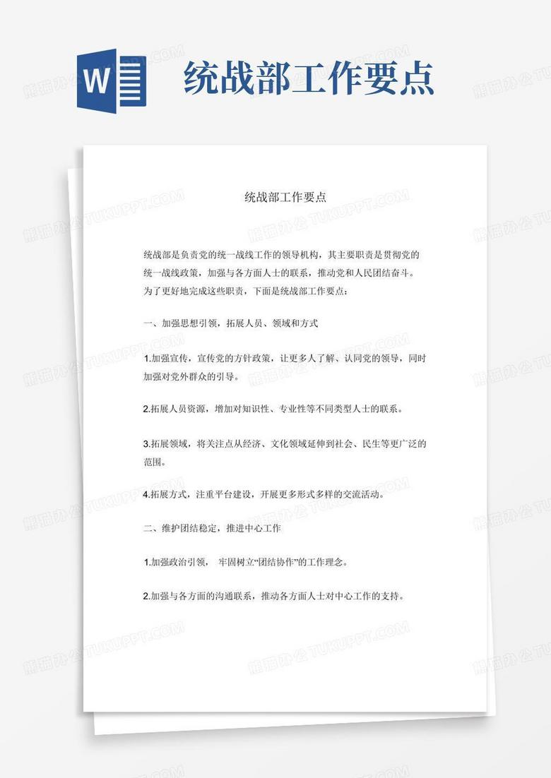 统战部工作要点Word模板下载 编号lozxjvpj 熊猫办公