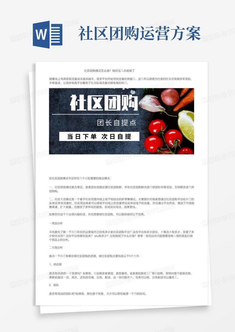 社区团购模式怎么做做好这几点就够了Word模板下载 熊猫办公