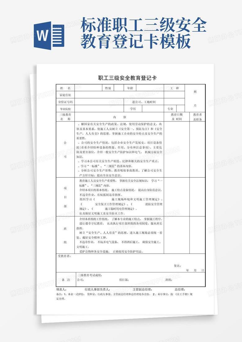 标准 职工三级安全教育登记卡 Word模板下载 编号qozxjjoo 熊猫办公