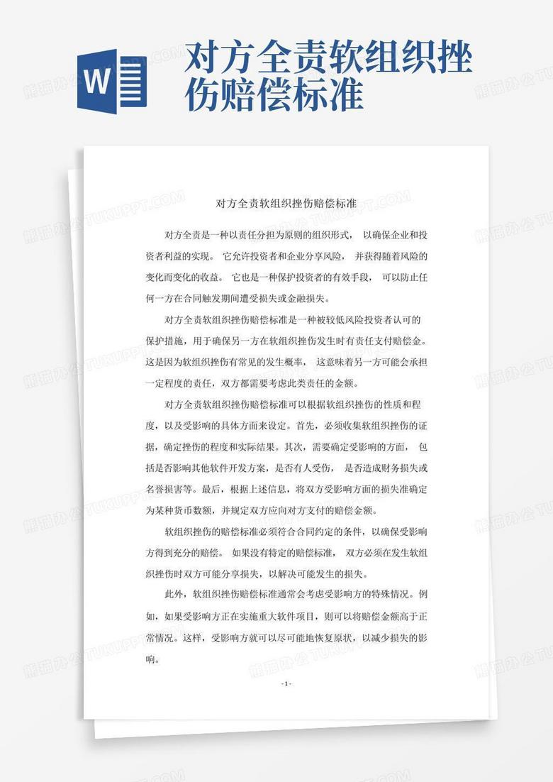 对方全责软组织挫伤赔偿标准Word模板下载 编号lwndapve 熊猫办公