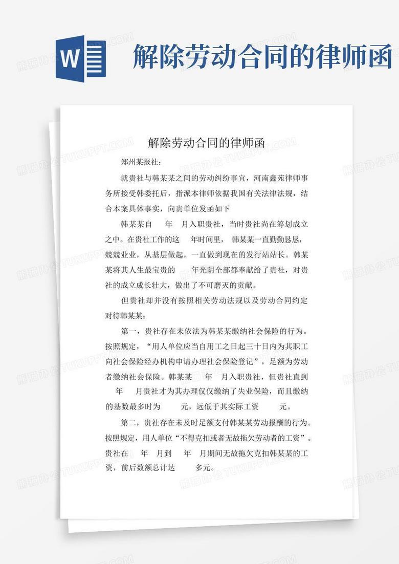 解除劳动合同的律师函Word模板下载 编号lvezxvyz 熊猫办公