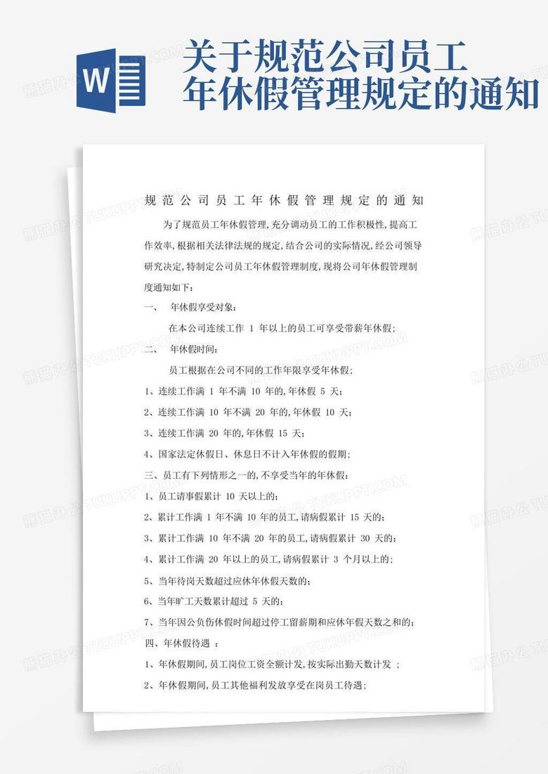 关于规范公司员工年休假管理规定的通知Word模板下载 编号qazdpege 熊猫办公