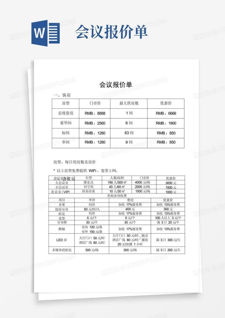 会议报价单Word模板下载 编号qgoebgyy 熊猫办公