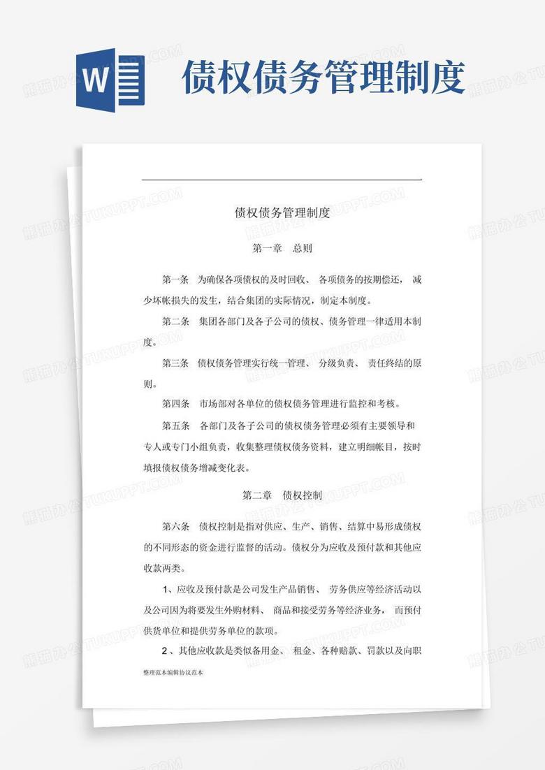债权债务管理制度Word模板下载 编号lwndakyz 熊猫办公