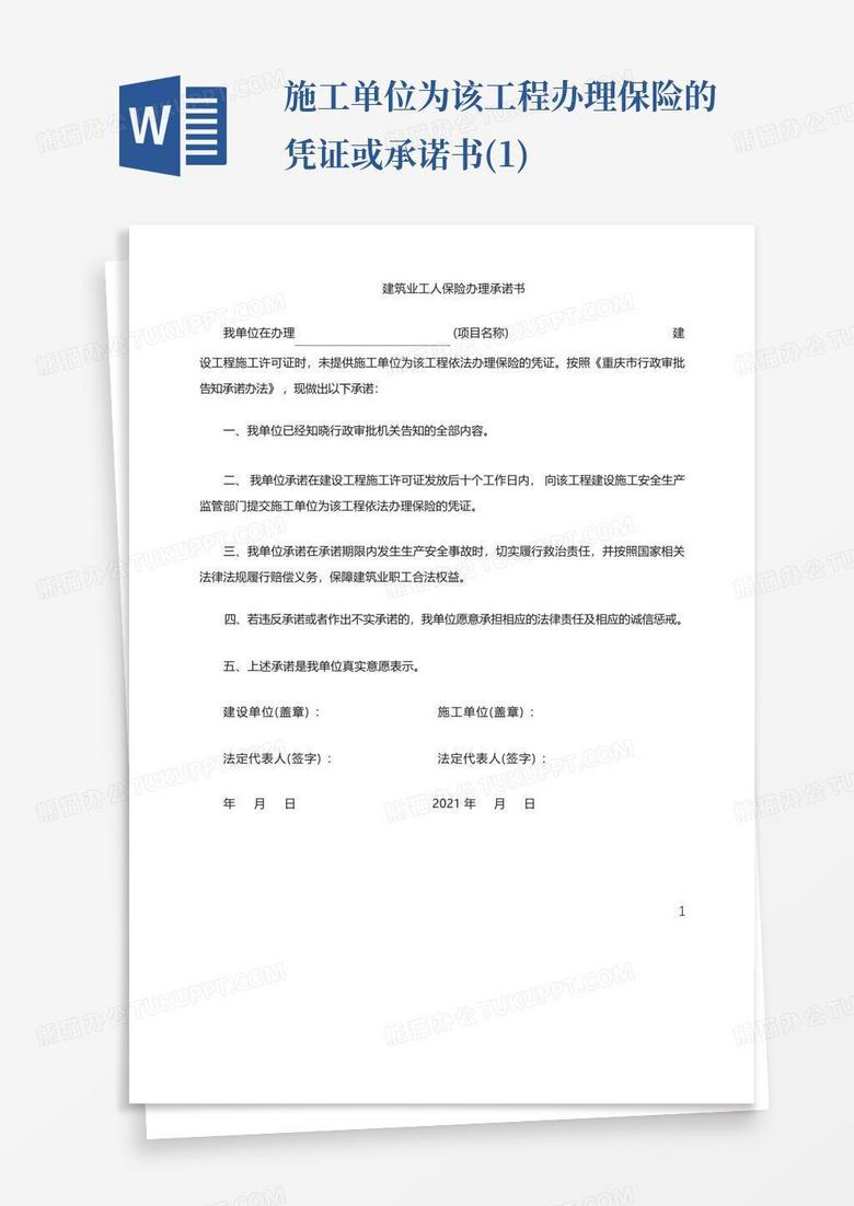 施工单位为该工程办理保险的凭证或承诺书 1 Word模板下载 编号qxwbrngk 熊猫办公