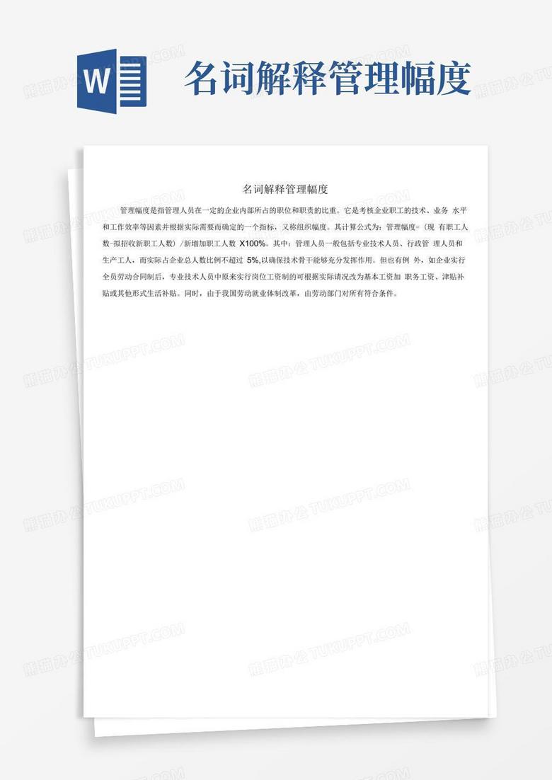 名词解释管理幅度Word模板下载 编号lwndazey 熊猫办公