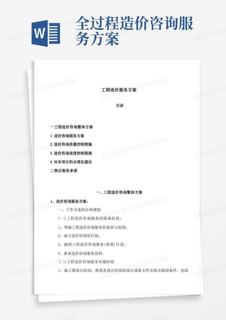 造价咨询服务方案Word模板下载 编号qeyonyeq 熊猫办公