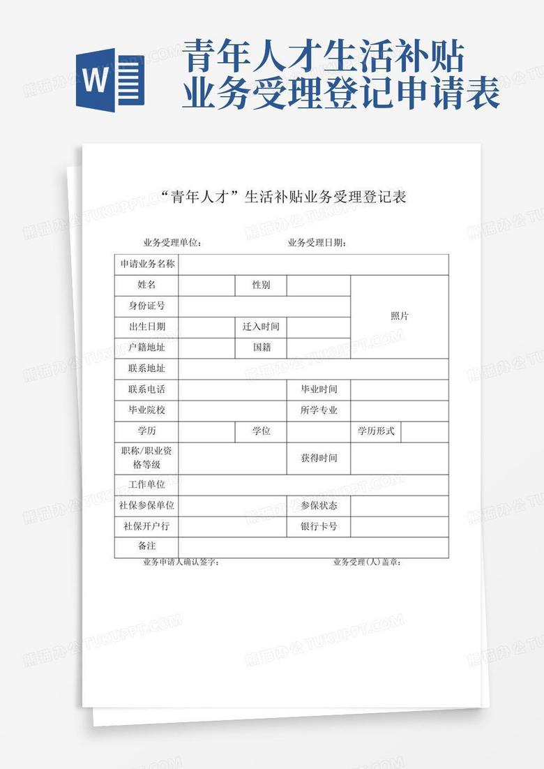 青年人才生活补贴业务受理登记申请表Word模板下载 编号lypkyrvv 熊猫办公