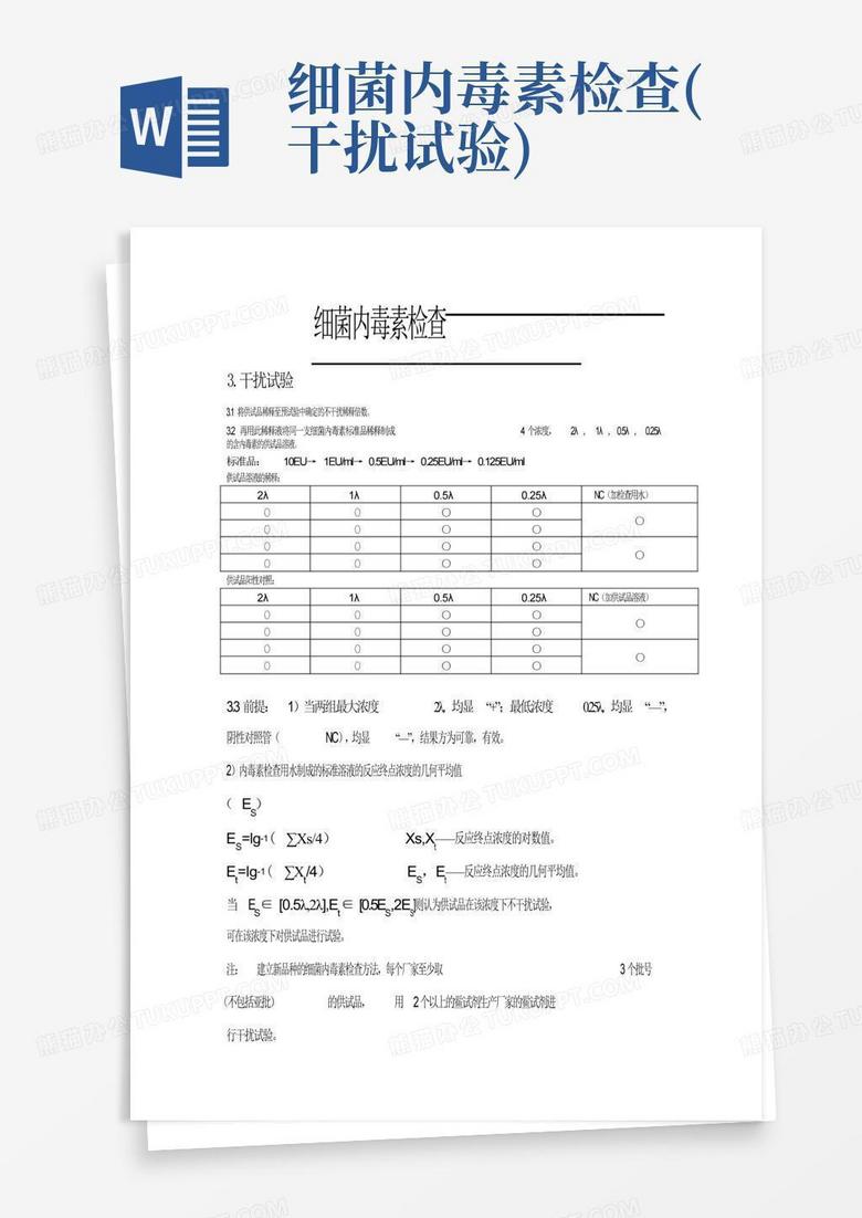 细菌内毒素检查 干扰试验 Word模板下载 编号qozxgmmy 熊猫办公