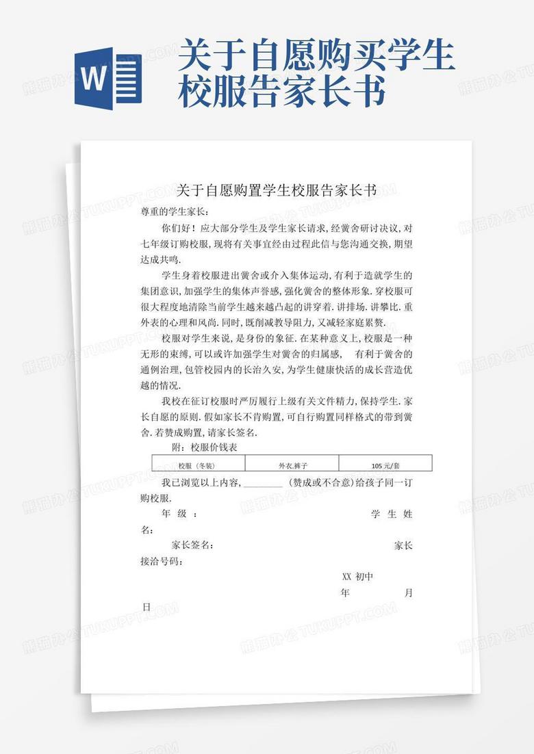 关于自愿购买学生校服告家长书Word模板下载 编号lgoezbek 熊猫办公