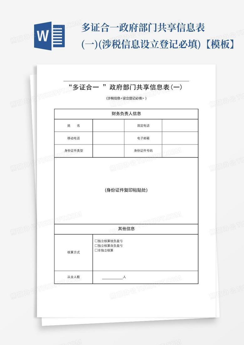 多证合一政府部门共享信息表 一 涉税信息设立登记必填 Word模板下载 编号lxwbybap 熊猫办公