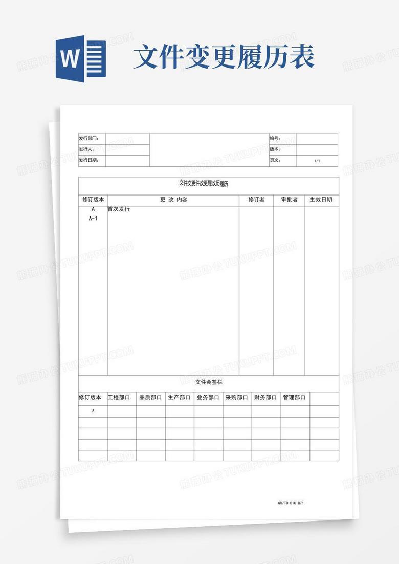 文件变更履历表Word模板下载 编号qgoezjoe 熊猫办公