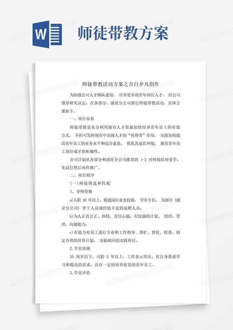 师徒带教方案Word模板下载 编号ldkxjkkm 熊猫办公