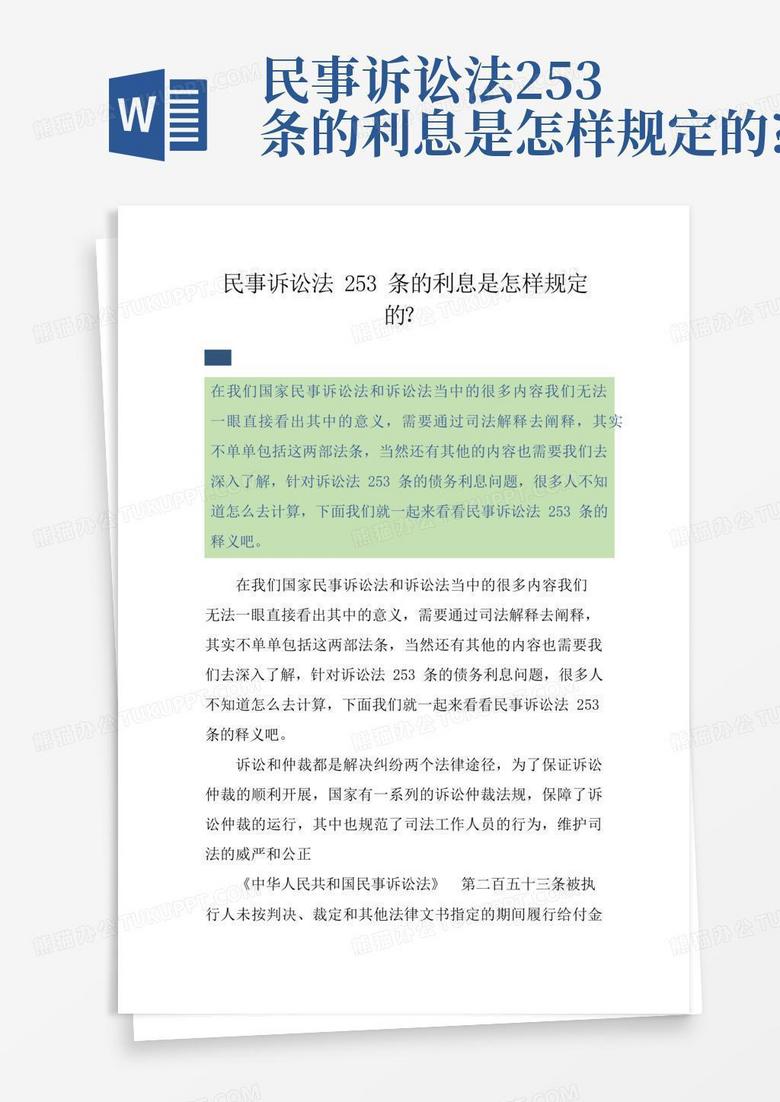 民事诉讼法253条的利息是怎样规定的 Word模板下载 编号lknzxnbg 熊猫办公