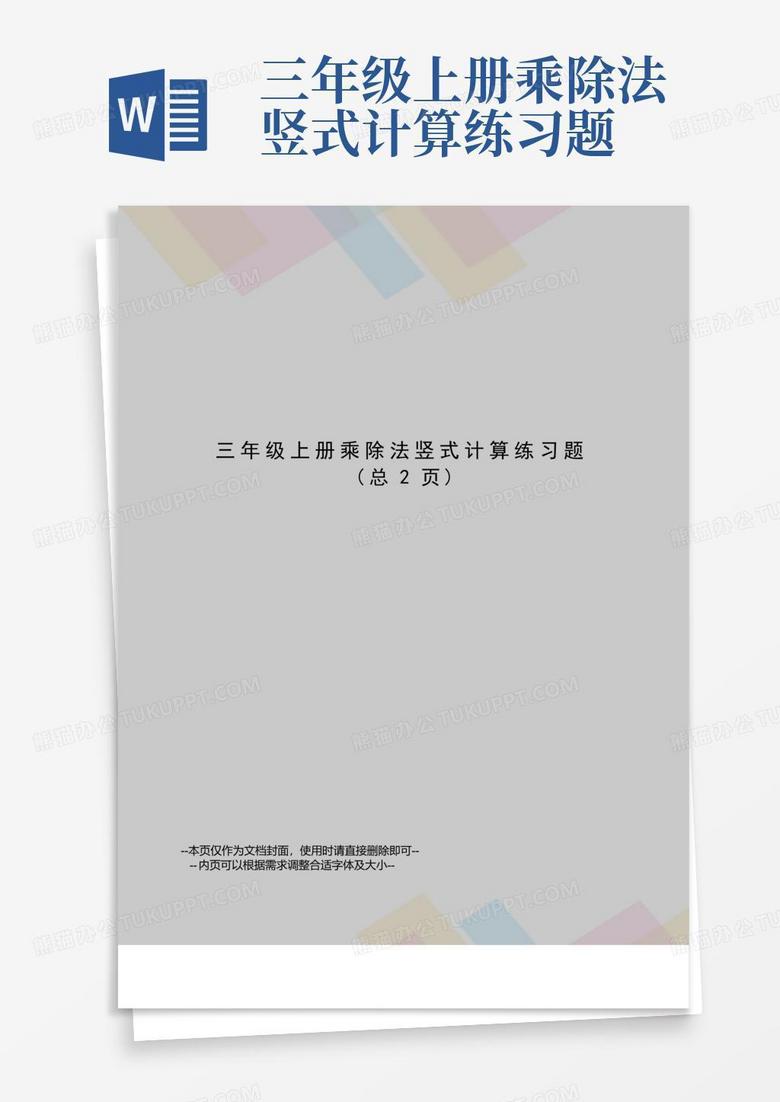 三年级上册乘除法竖式计算练习题Word模板下载 编号qzjxyjkx 熊猫办公