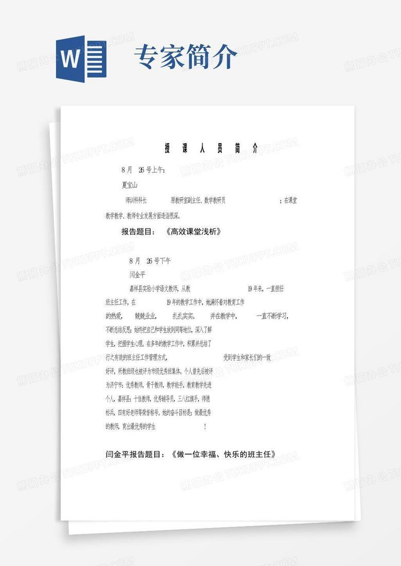 专家简介Word模板下载 编号qknzxjpm 熊猫办公