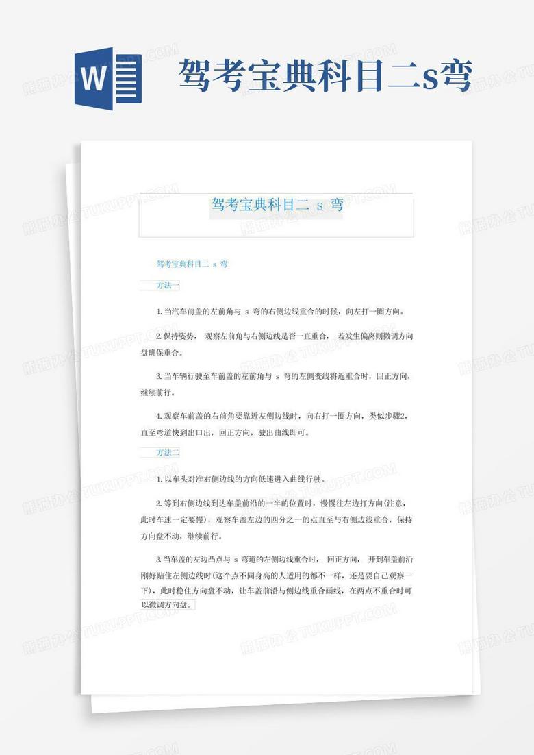 驾考宝典科目二s弯Word模板下载 编号qazdrxow 熊猫办公