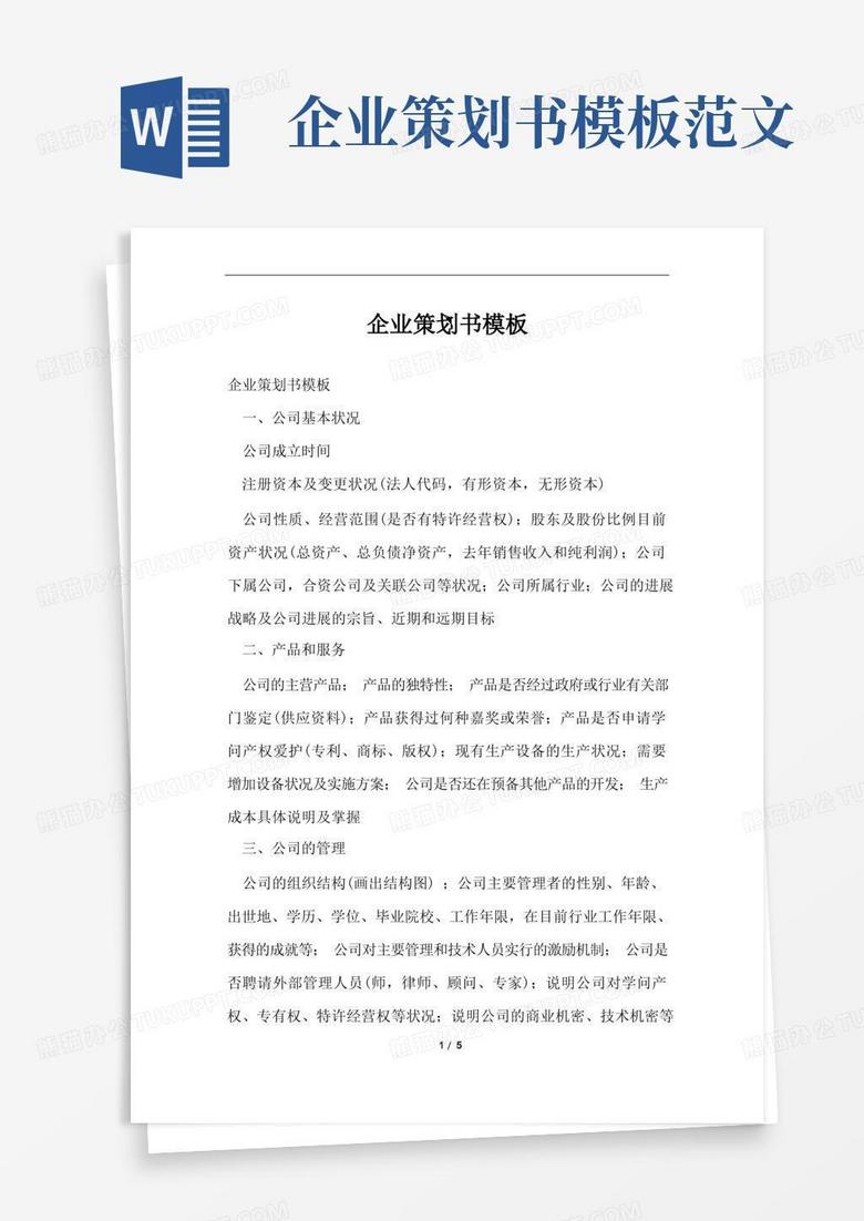 企业策划书范文Word模板下载 编号lrabkrdq 熊猫办公
