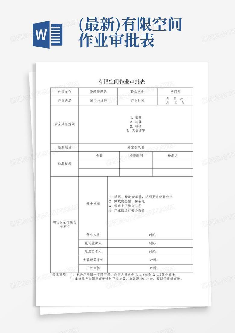 最新 有限空间作业审批表Word模板下载 编号lmmbbwvw 熊猫办公
