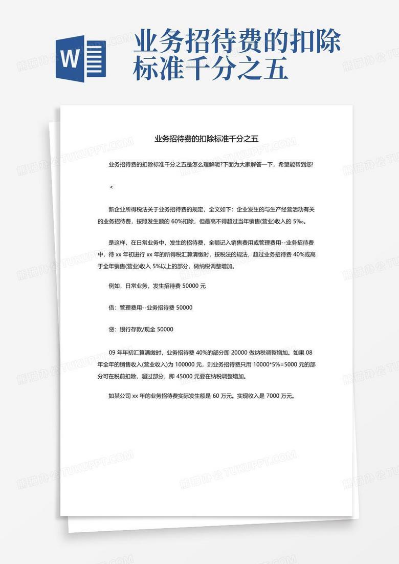 业务招待费的扣除标准千分之五Word模板下载 编号ldkxxoje 熊猫办公