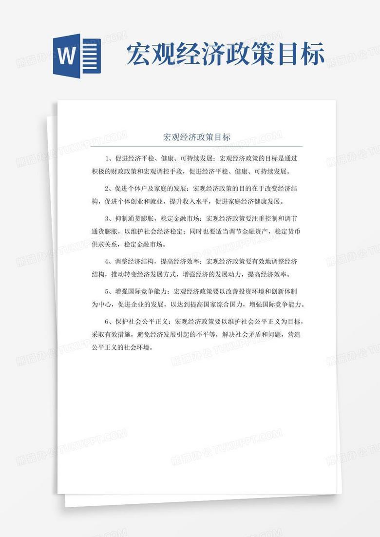 宏观经济政策目标Word模板下载 编号lwndddde 熊猫办公
