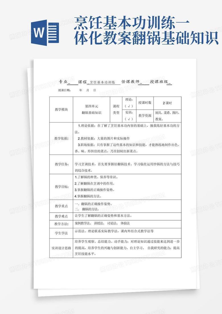 烹饪基本功训练 一体化教案 翻锅基础知识Word模板下载 编号qypkkkmg 熊猫办公