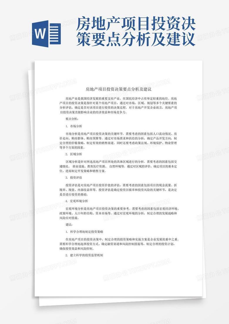 房地产项目投资决策要点分析及建议Word模板下载 编号qjboozyr 熊猫办公
