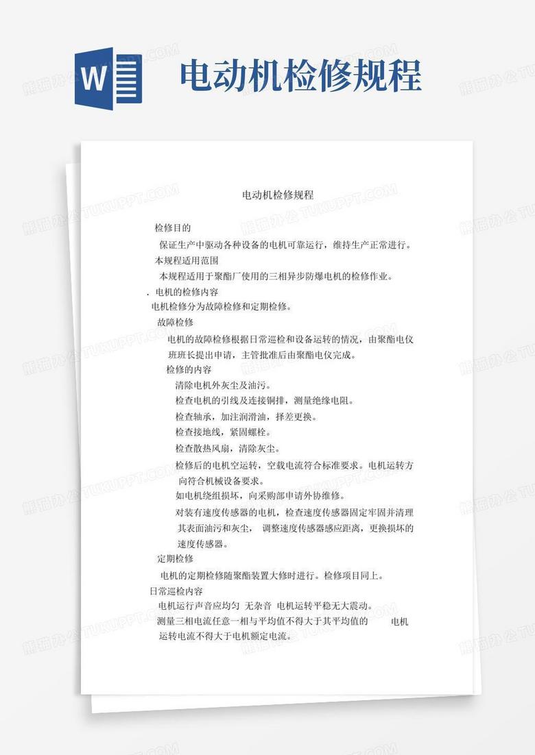 电动机检修规程Word模板下载 编号lmmbbmna 熊猫办公
