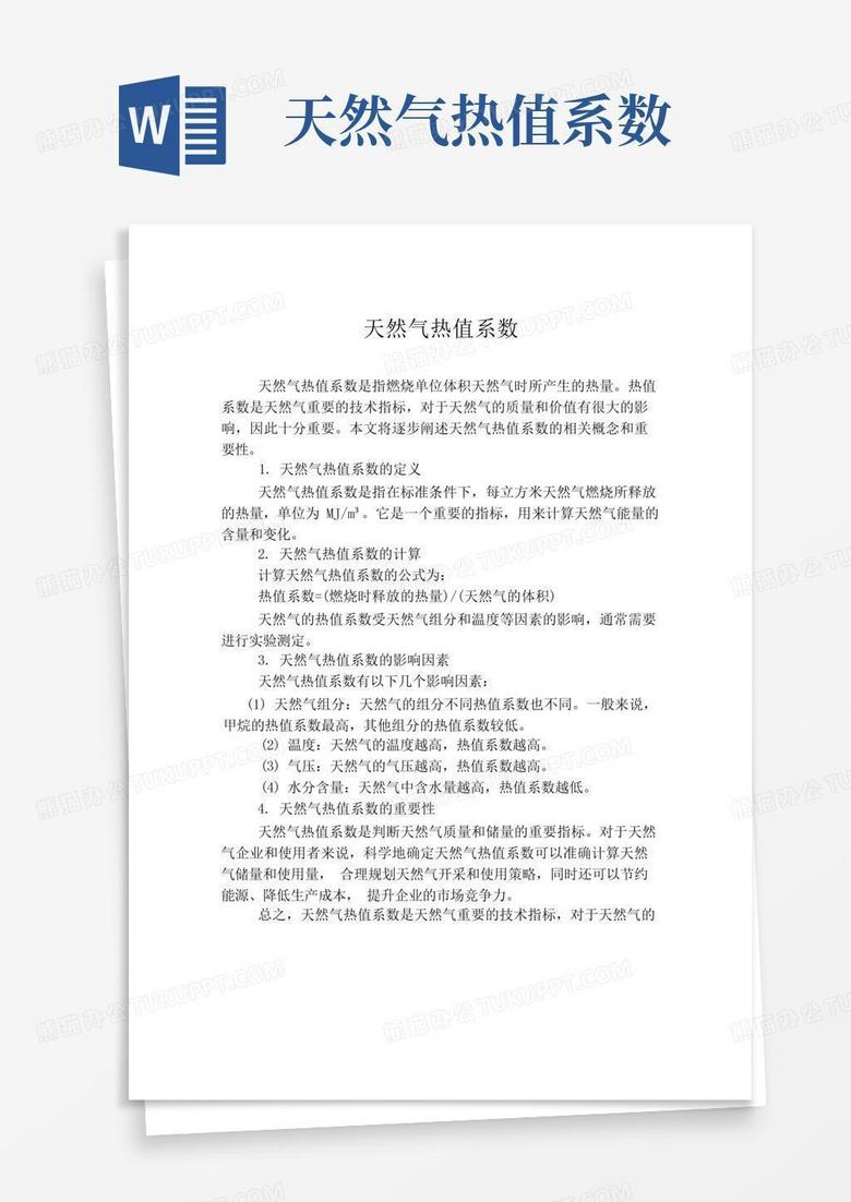 天然气热值系数Word模板下载 编号qbnbbnvy 熊猫办公