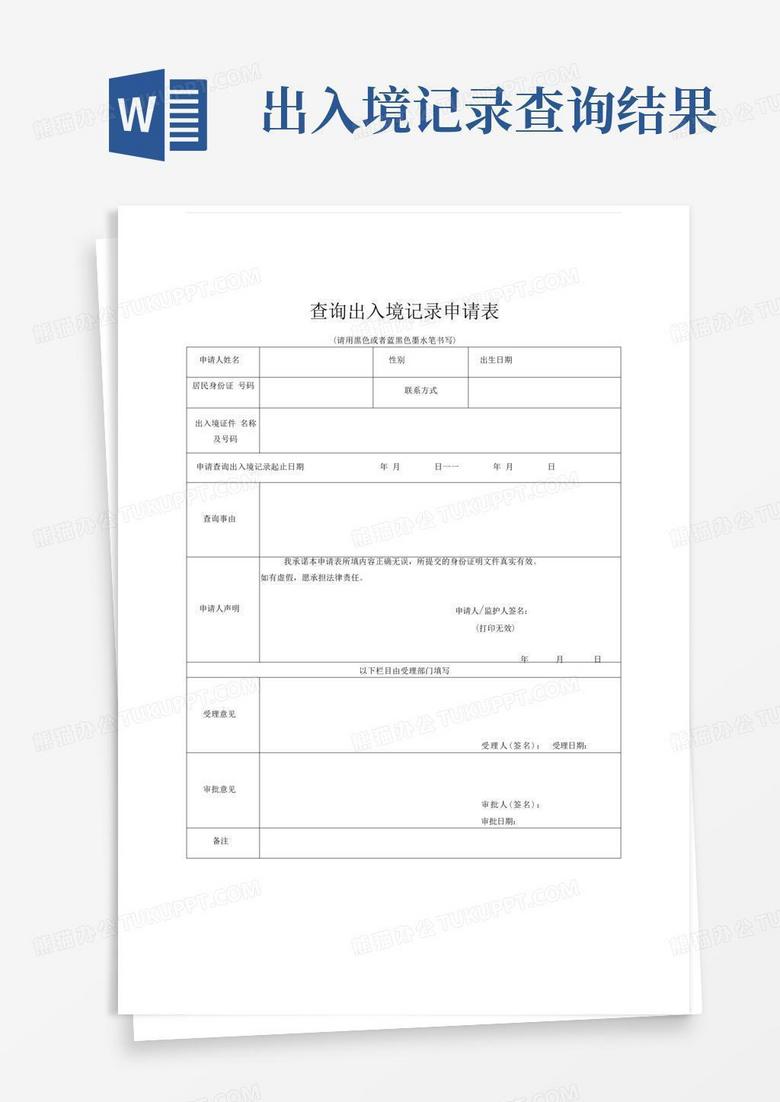 出入境记录查询结果Word模板下载 编号lmmbbmxo 熊猫办公