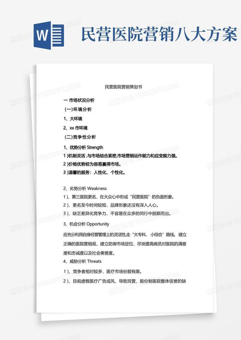 民营医院营销策划书Word模板下载 编号ldymyajq 熊猫办公