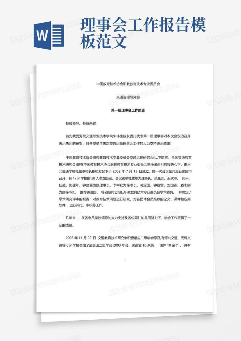 理事会工作报告范文Word模板下载 编号qzjxzdjo 熊猫办公