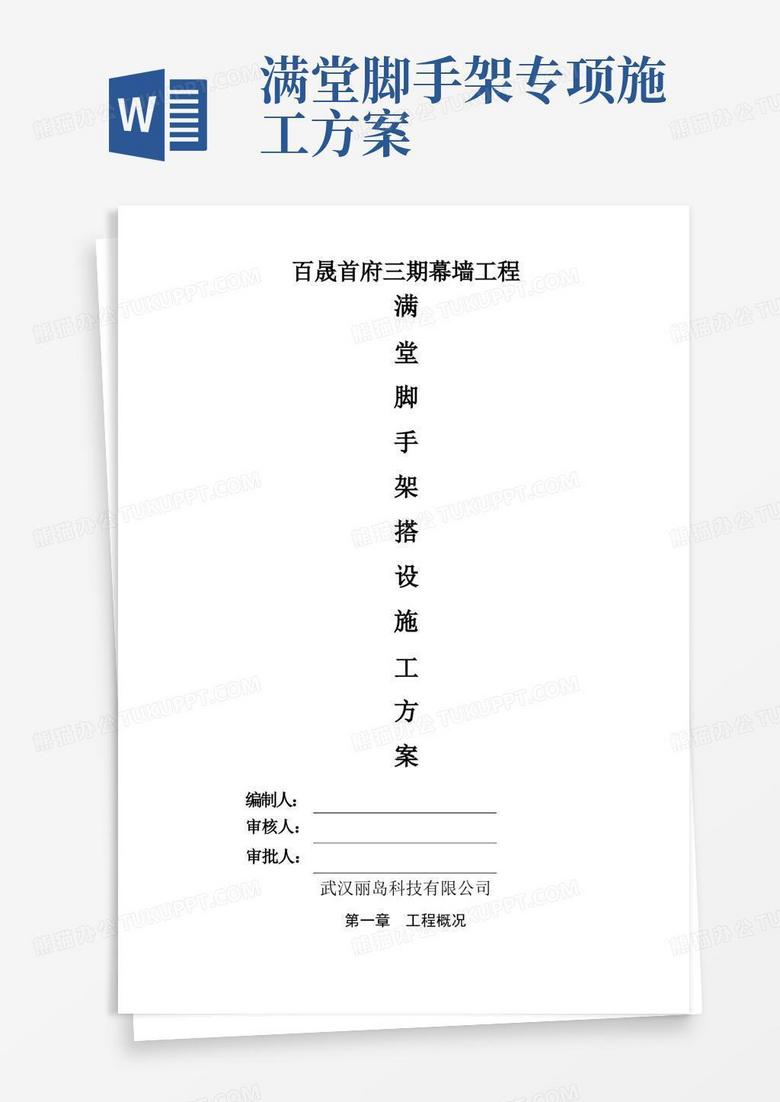 幕墙施工满堂脚手架搭设方案Word模板下载 编号qayaadrq 熊猫办公