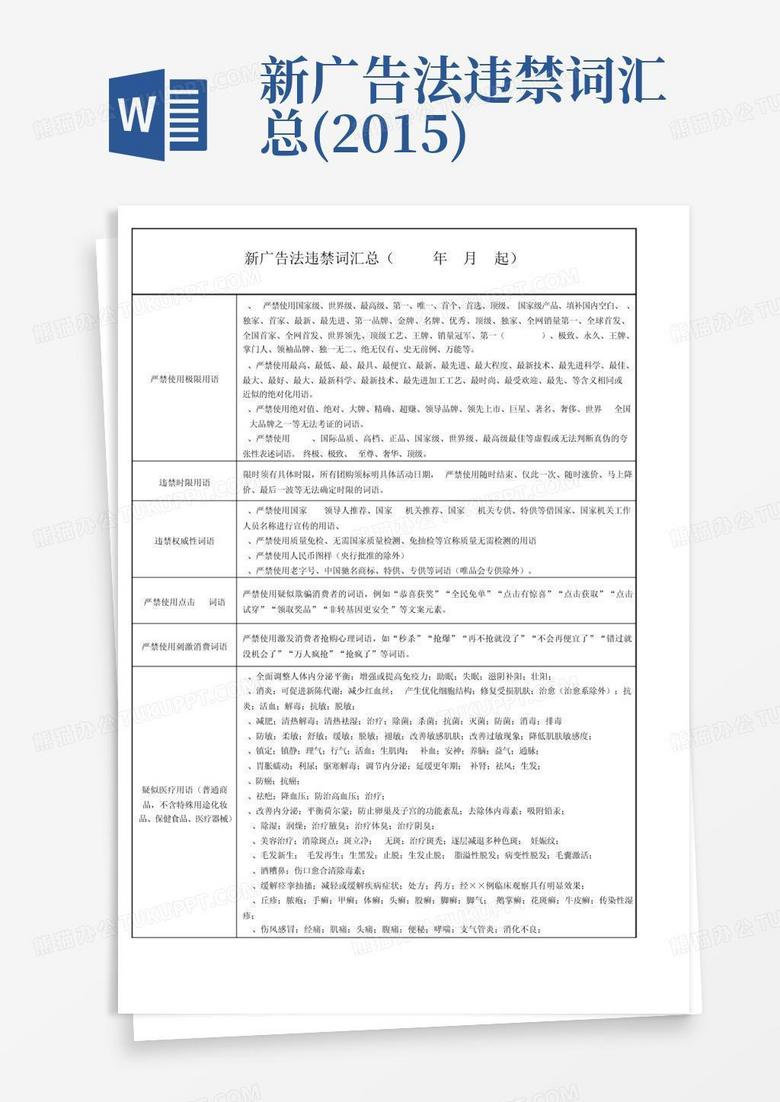 新广告法违禁词汇总 2015 Word模板下载 编号lozxojyr 熊猫办公