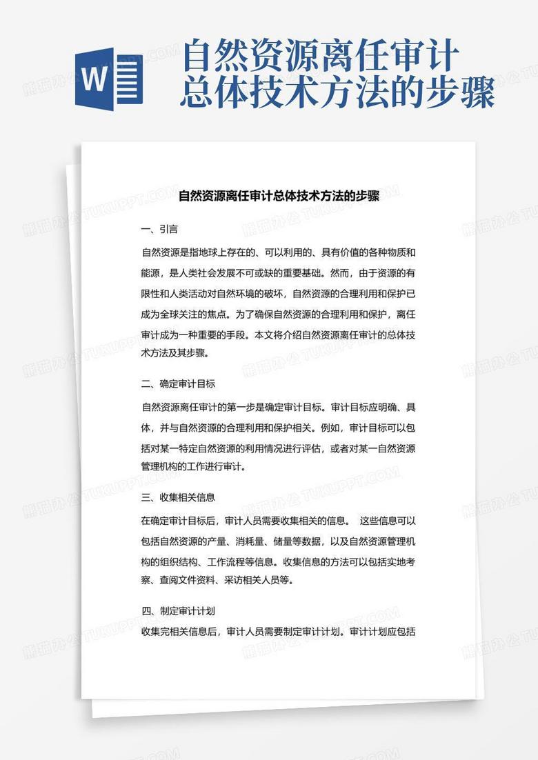 自然资源离任审计总体技术方法的步骤Word模板下载 编号qjboxkvw 熊猫办公