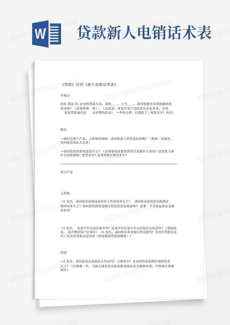 贷款新人电销话术表Word模板下载 编号qwndjddw 熊猫办公