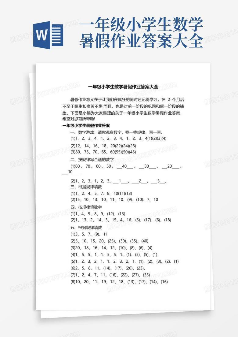 一年级小学生数学暑假作业答案大全Word模板下载 编号lypknkzn 熊猫办公