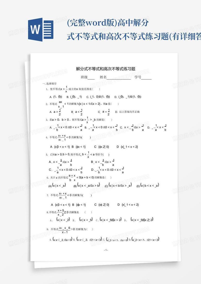 完整版 高中解分式不等式和高次不等式练习题 有详细答案 Word模板下载 编号qwndjjjj 熊猫办公