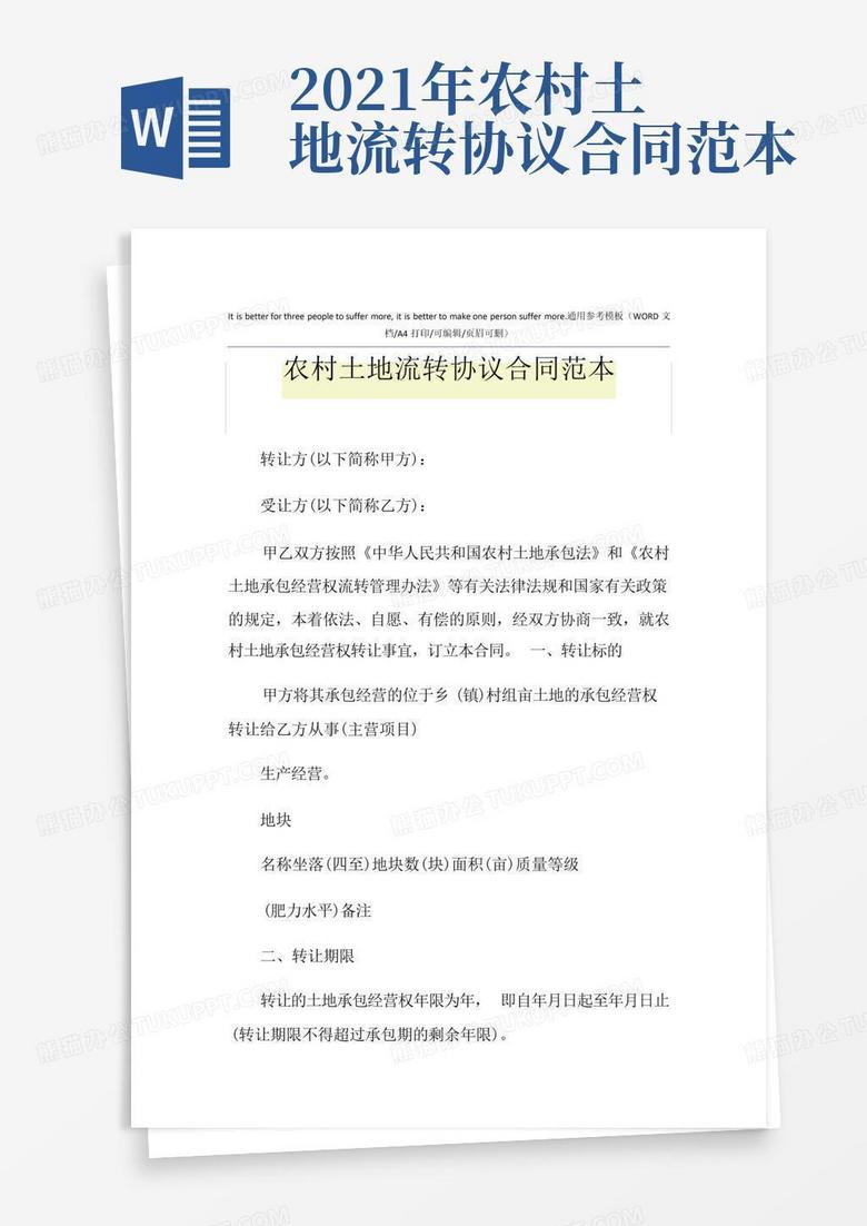 2021年农村土地流转协议合同范本Word模板下载 编号lbnbrywe 熊猫办公