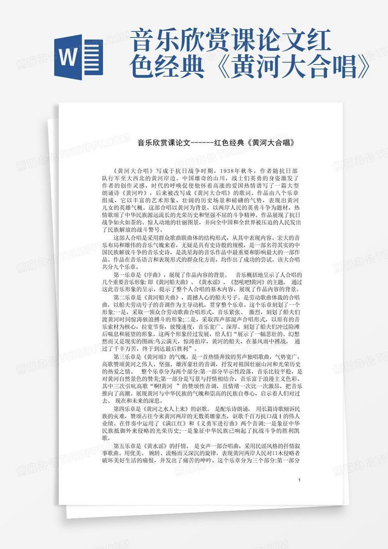 音乐欣赏课论文 红色经典黄河大合唱Word模板下载 编号lnokmxjy 熊猫办公
