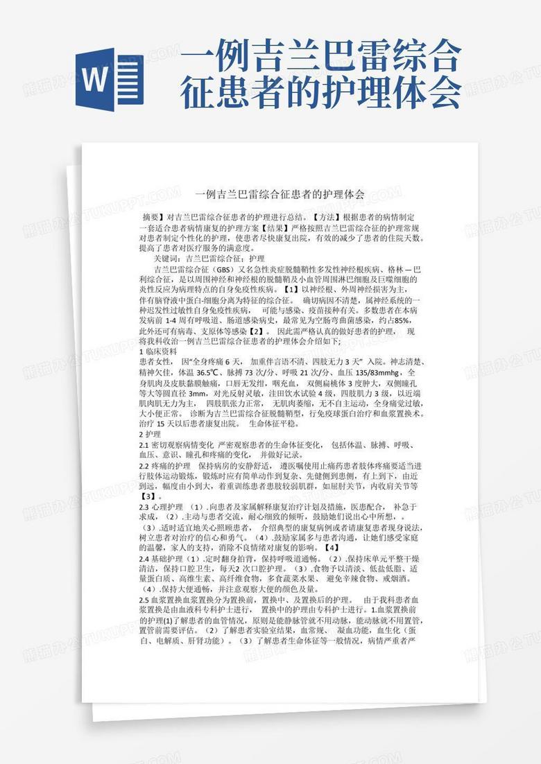 一例吉兰巴雷综合征患者的护理体会Word模板下载 编号qazdanpj 熊猫办公