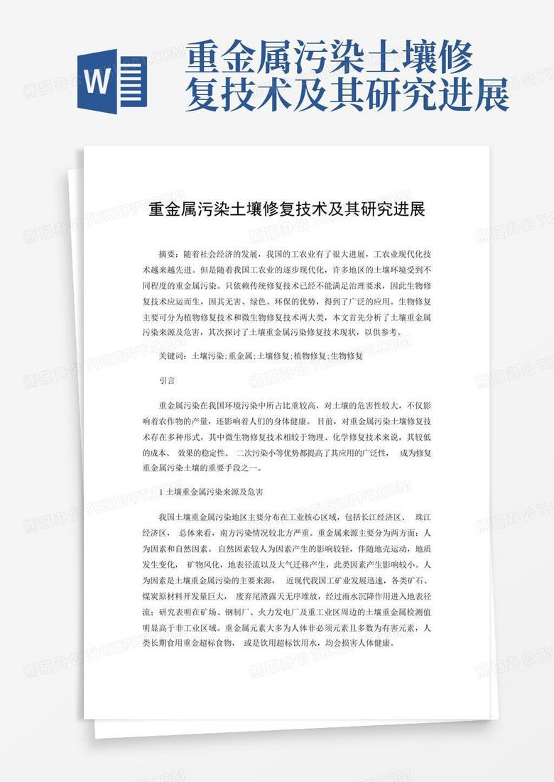 重金属污染土壤修复技术及其研究进展Word模板下载 编号qvezrjao 熊猫办公