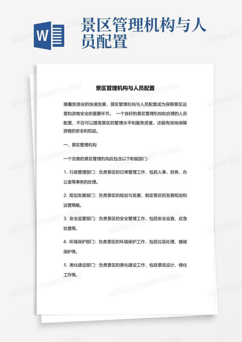 景区管理机构与人员配置Word模板下载 编号qdkxmvez 熊猫办公