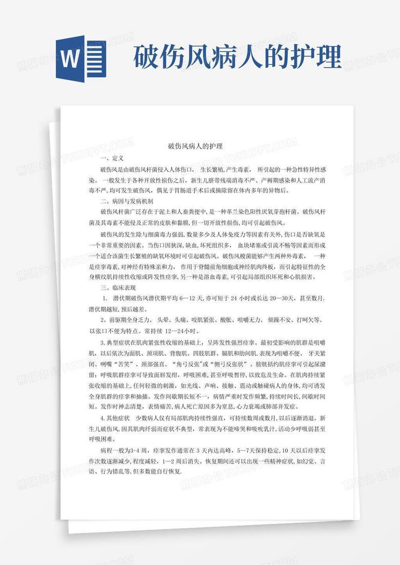 破伤风病人的护理Word模板下载 编号qrkebjek 熊猫办公